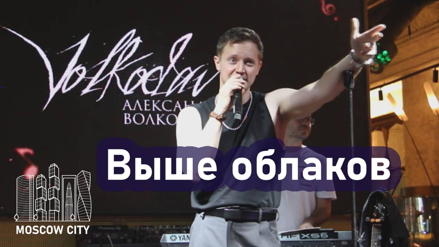 "ВЫШЕ ОБЛАКОВ" Александр Волкодав - Москва-Сити 14.09.2025