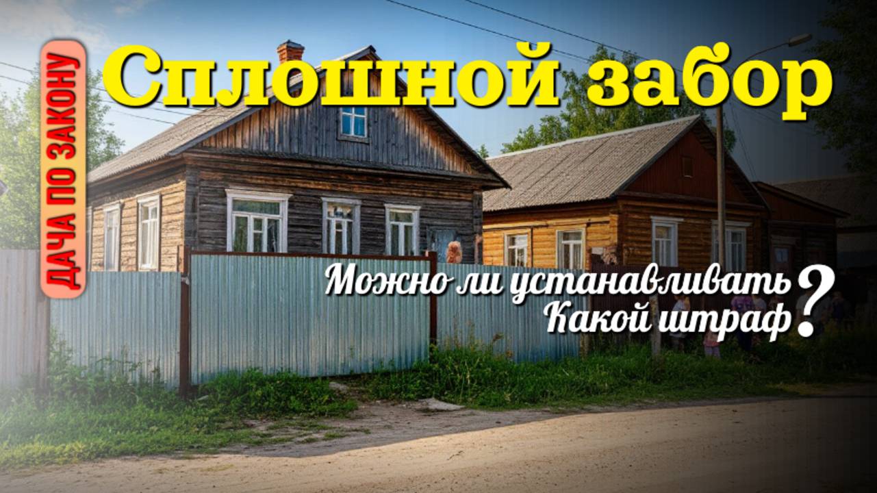 Какой штраф за сплошной забор на даче и в ИЖС? ✅ Что говорят СНиПы
