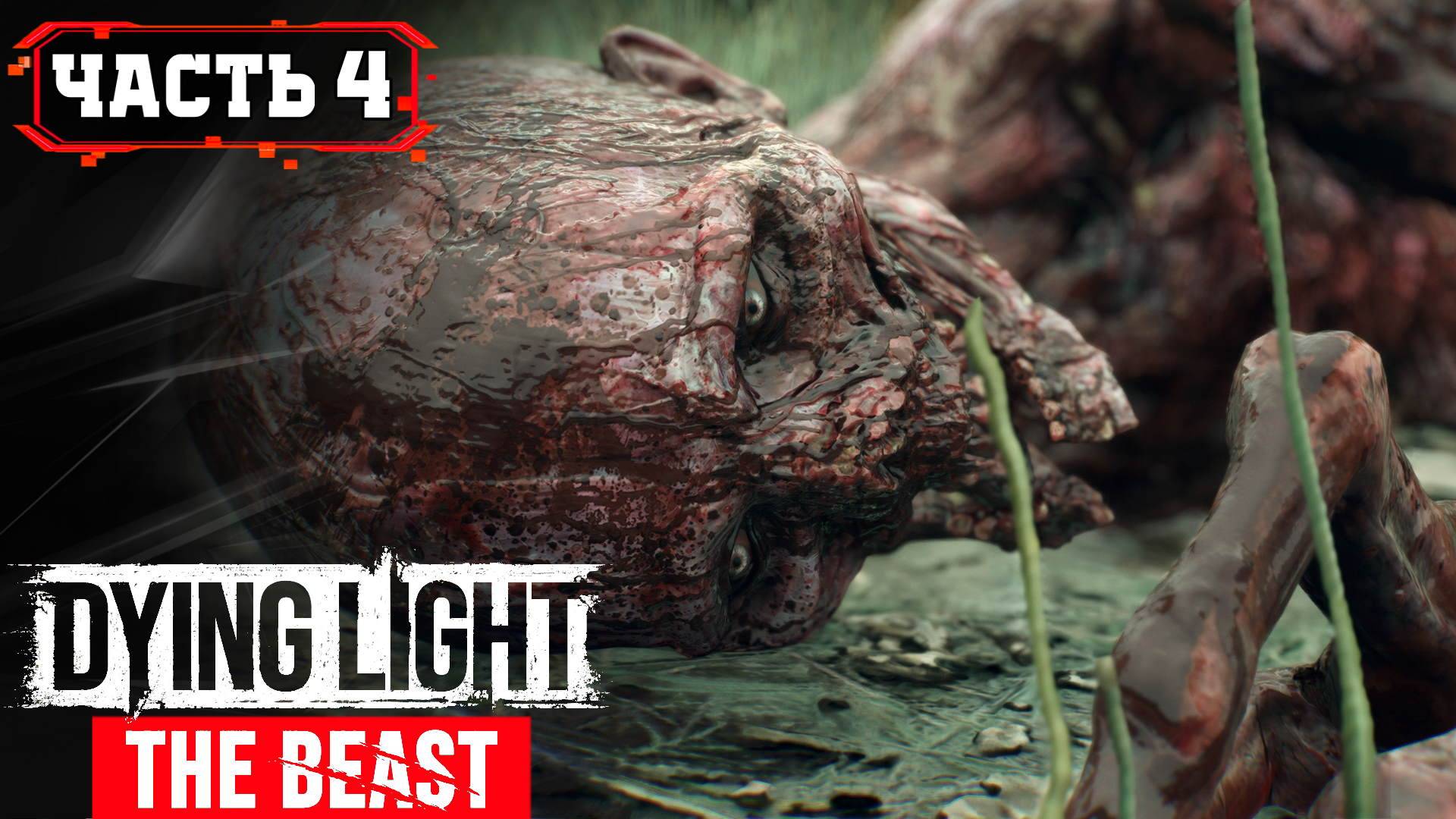 DYING LIGHT THE BEAST - ОХОТА НА ВЕДЬМУ ➤ 4/1 ➤ Прохождение Игры Обзор Гайд Геймплей на Русском