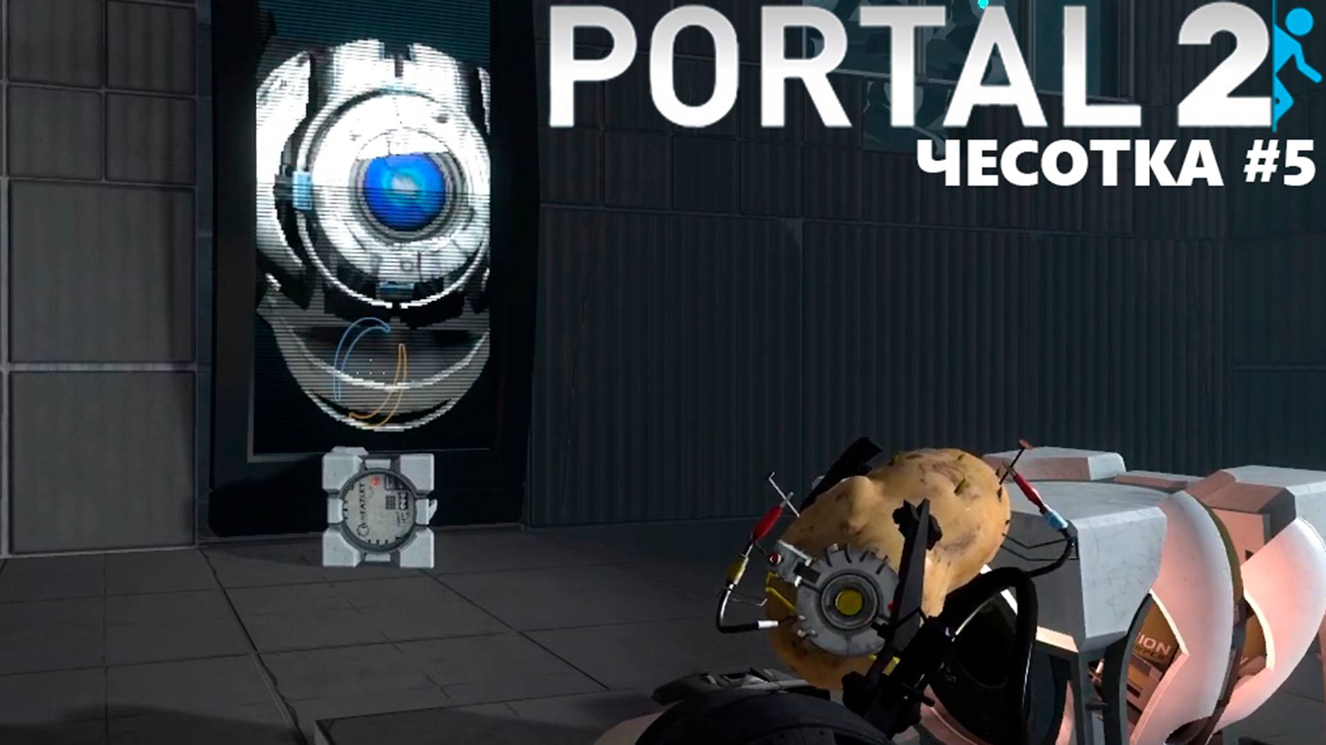 ЧЕСОТКА PORTAL 2 #5