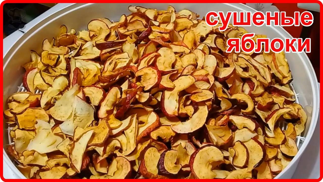 Готовимся к зиме -- СУШКА ЯБЛОК В ДОМАШНИХ УСЛОВИЯХ