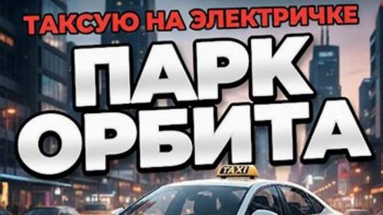 Купили еще одну электричку!