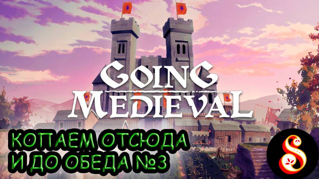 Копаем отсюда и до обеда №3. Going Medieval