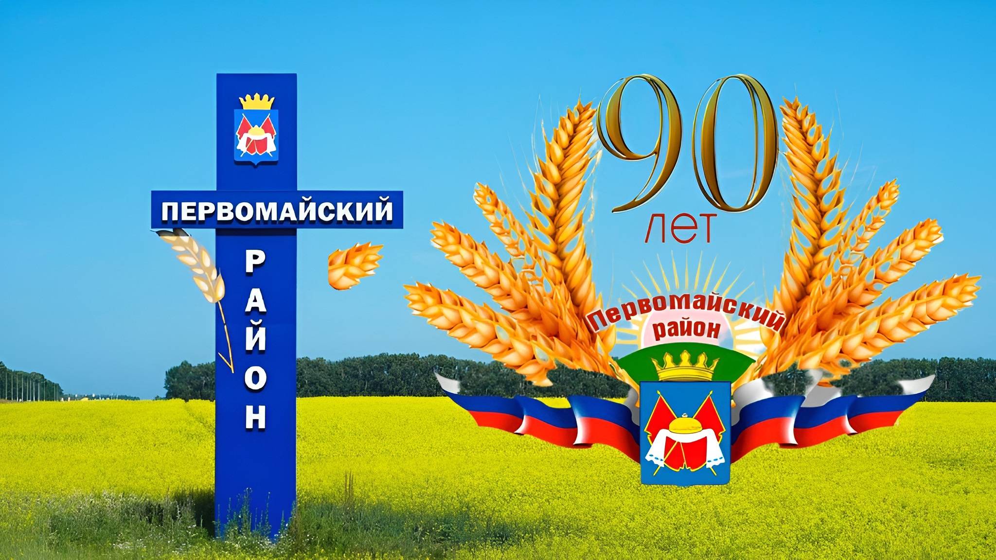 Первомайский район - 90 лет!