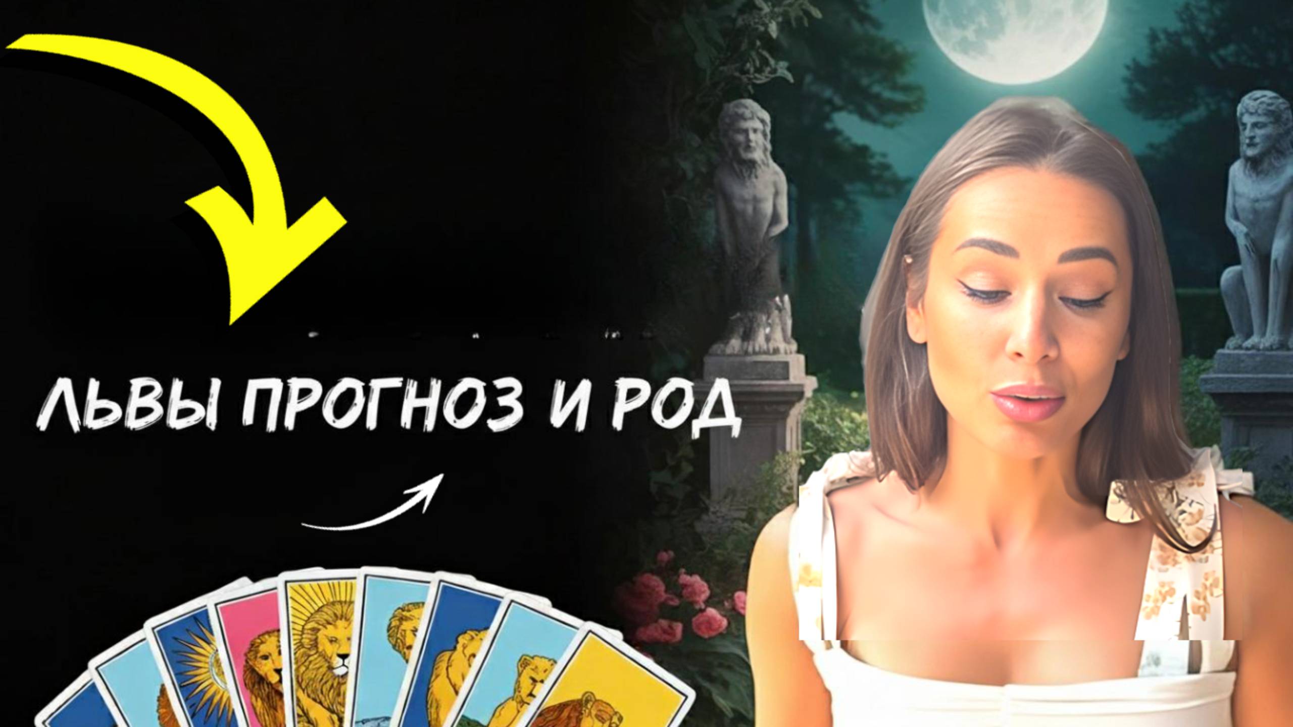 ♌ Львы: сентябрь-октябрь 2025. Время урожая и свободы