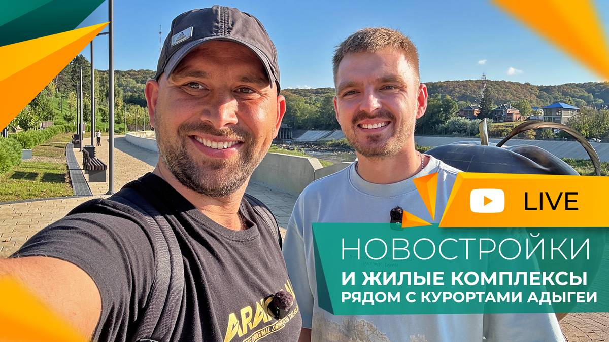 КТО и для чего ПОКУПАЕТ КВАРТИРЫ в Адыгее в 2025 году? ИНВЕСТИЦИИ для всех! ИПОТЕКА без ПВ.
