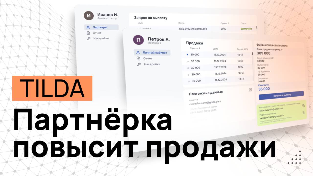 Партнёрская реферальная программа для интернет магазина на Тильде