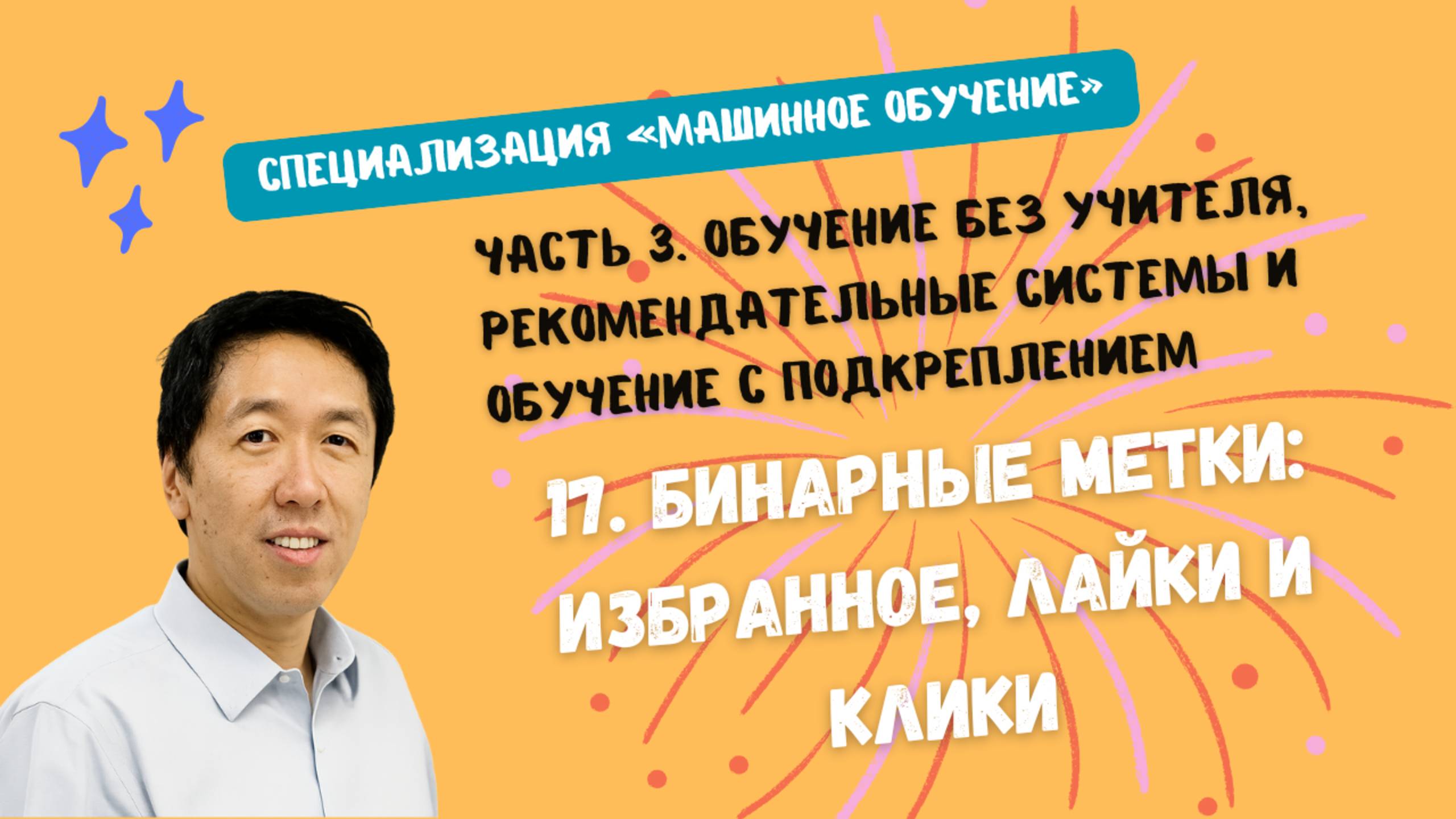 17.Бинарные метки: избранное, лайки и клики