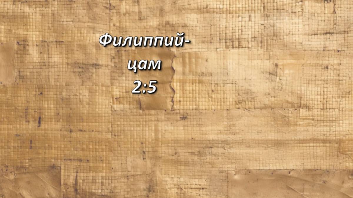 Стих дня. Филиппийцам, 2;5.