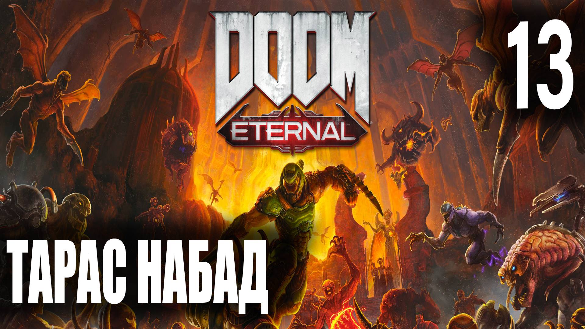 Тарас набад ► DOOM Eternal #13