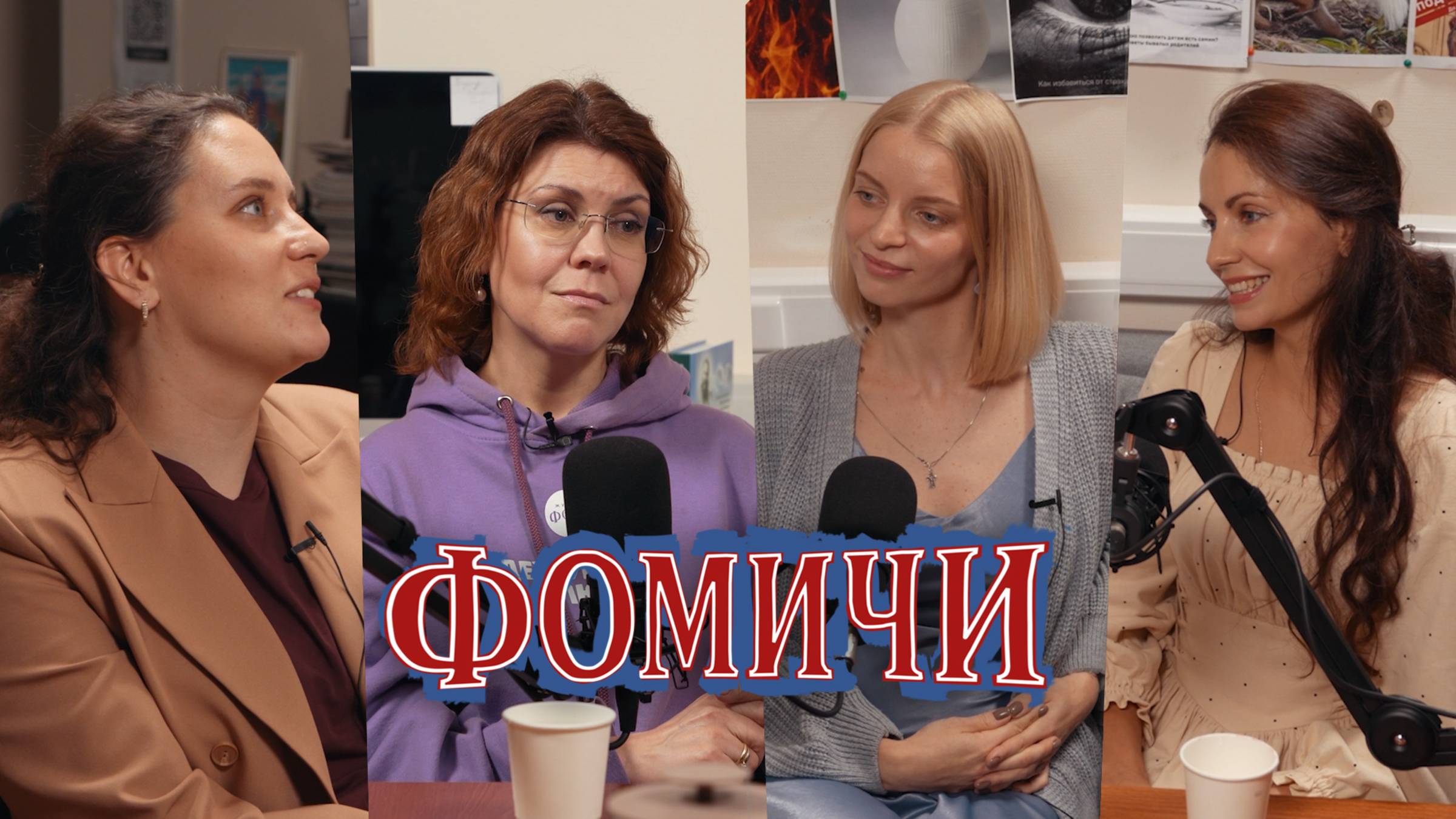 Искушения жен священников | «Фомичи»