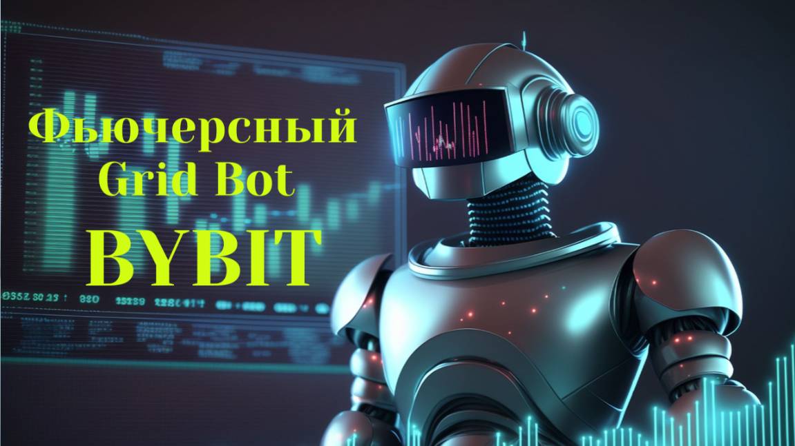 КАК НА BYBIT ЗАПУСТИТЬ ФЬЮЧЕРСНЫЙ GRID-БОТ. КАК ЕГО ПРАВИЛЬНО НАСТРОИТЬ, ЧТОБЫ ПРИНОСИЛ ПРИБЫЛЬ.