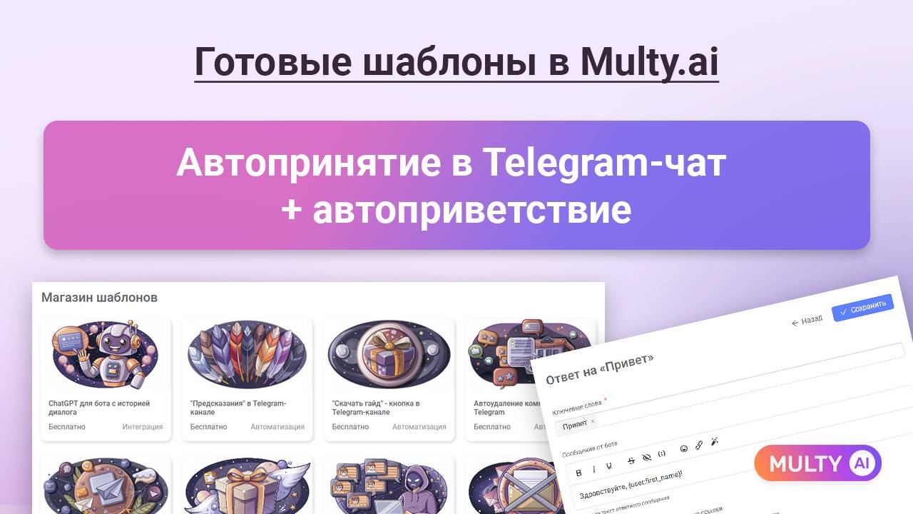 004 Автопринятие в Telegram-чат плюс автоприветствие - готовый шаблон в сервисе Multy.ai