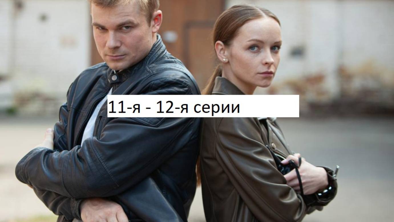 Сериал «Стражник» 2-ой сезон 11-я – 12-я серии. Анонс