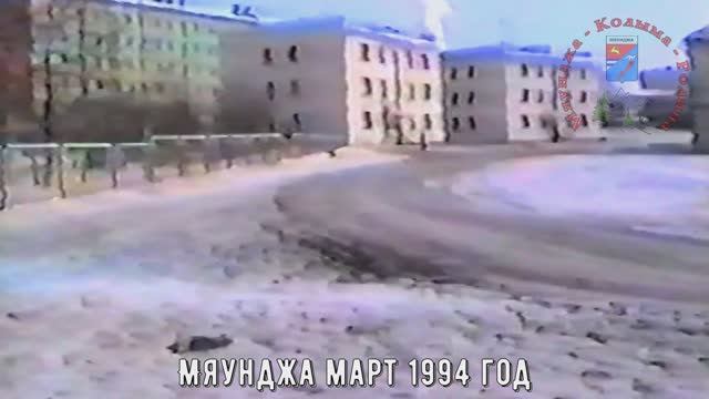 ♫ Мяунджа март 1994 год, Колыма, Сусуманский район, Магаданская область