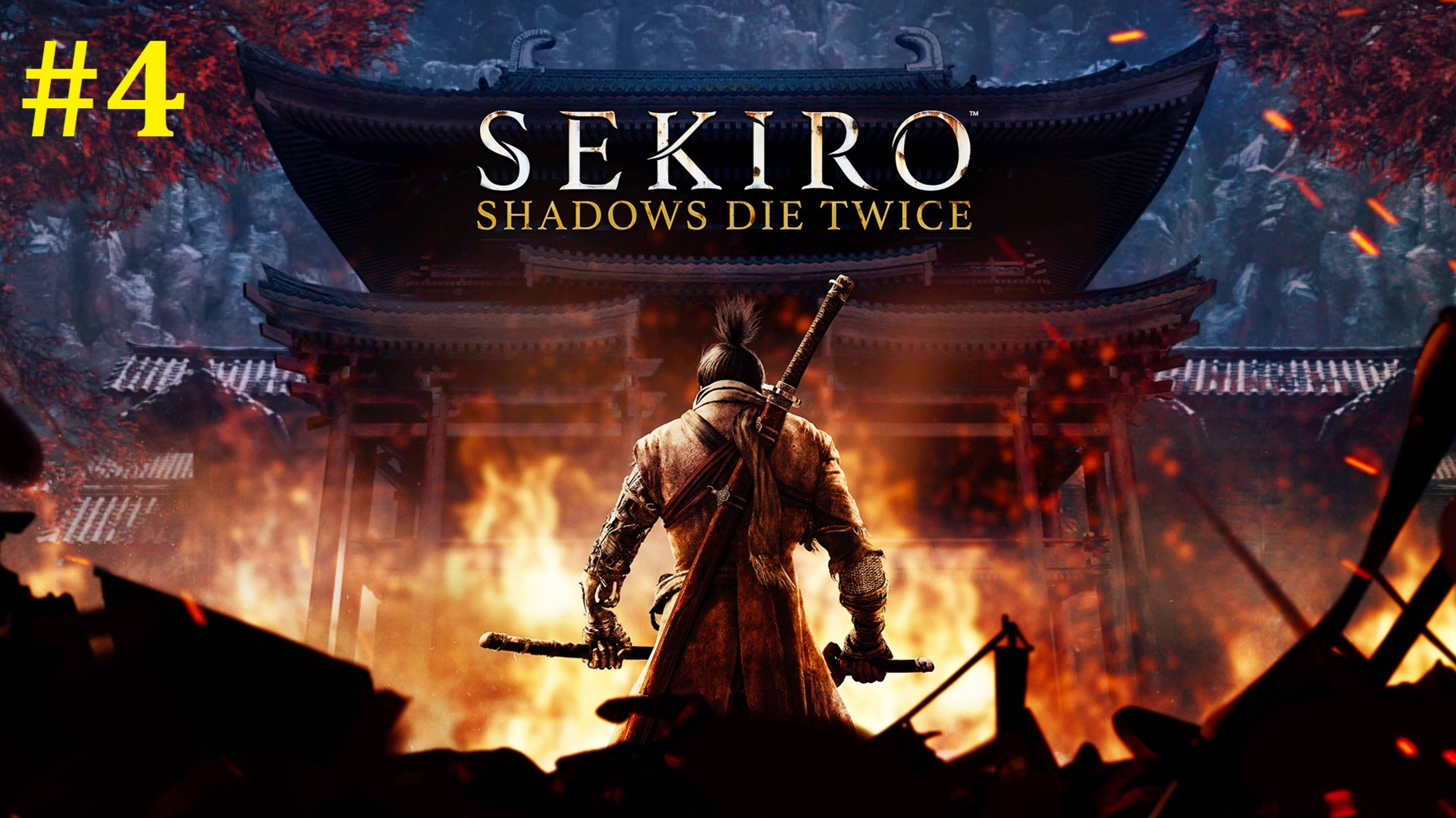 Sekiro Прохождение ► Стрим #4