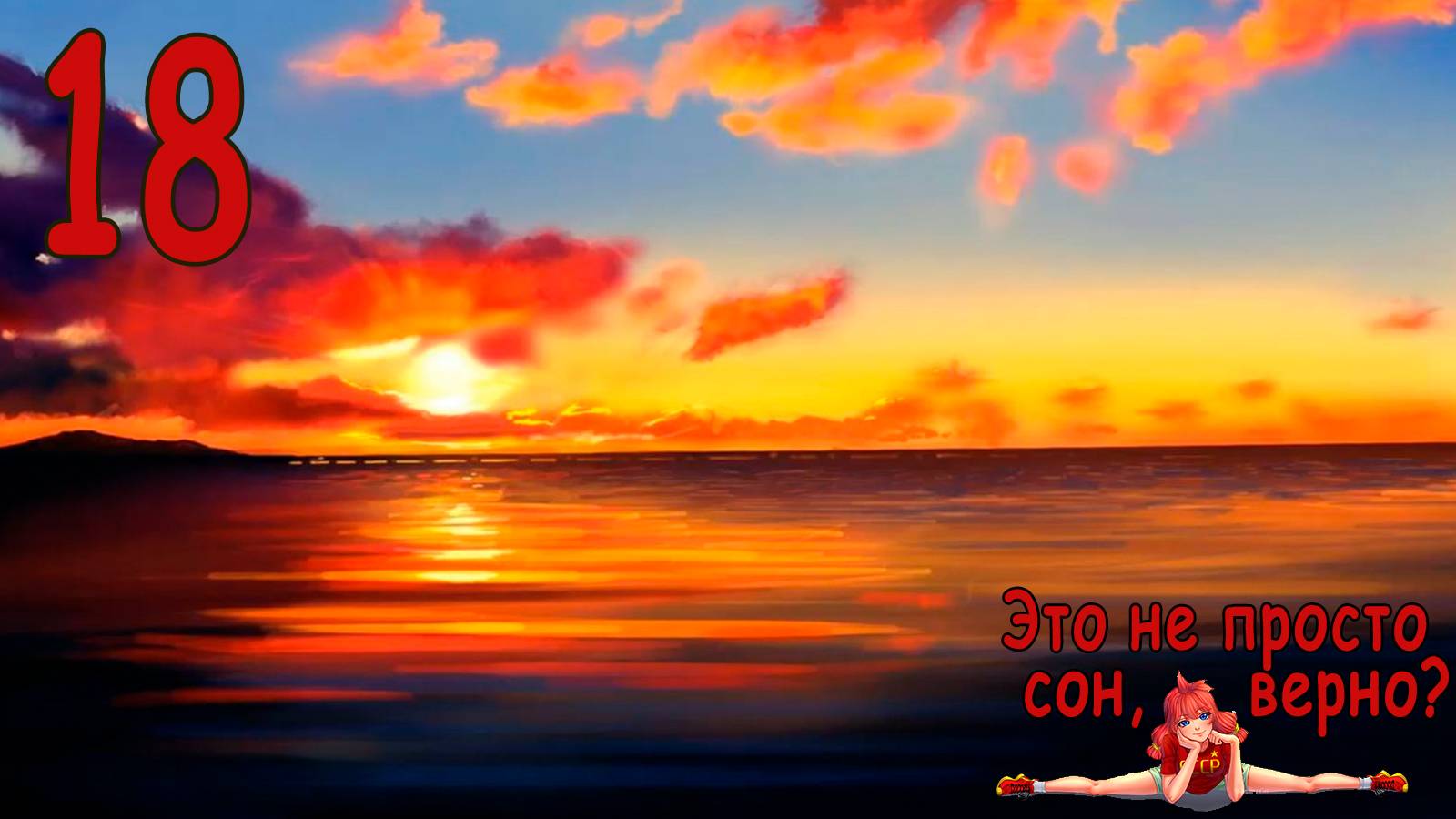 Это не просто сон, верно? (Ульяна-мод) (мод БЛ) #18 Рассвет