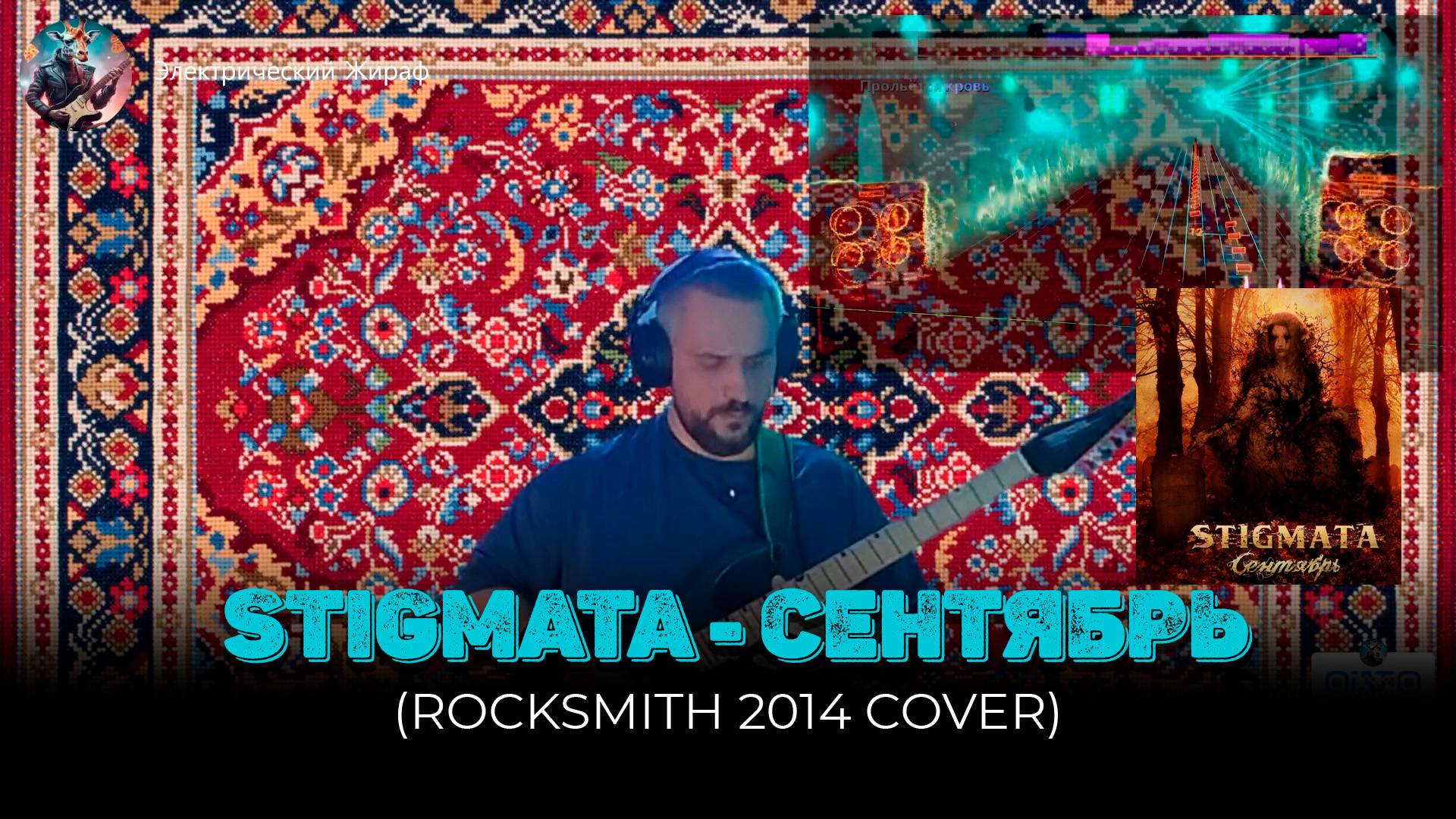 STIGMATA - СЕНТЯБРЬ (Rocksmith 2014 Cover)