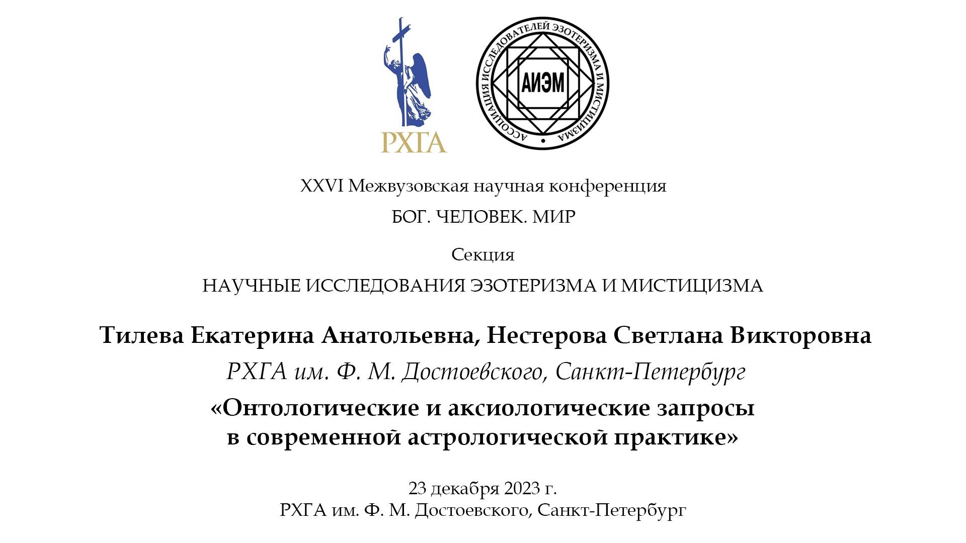 Тилева Е. А., Нестерова С. В. — Онтологические и аксиологические запросы в астрологической практике