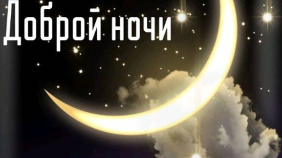 Спокойной ночи! Пусть она принесет тебе лишь самые красивые и яркие сны