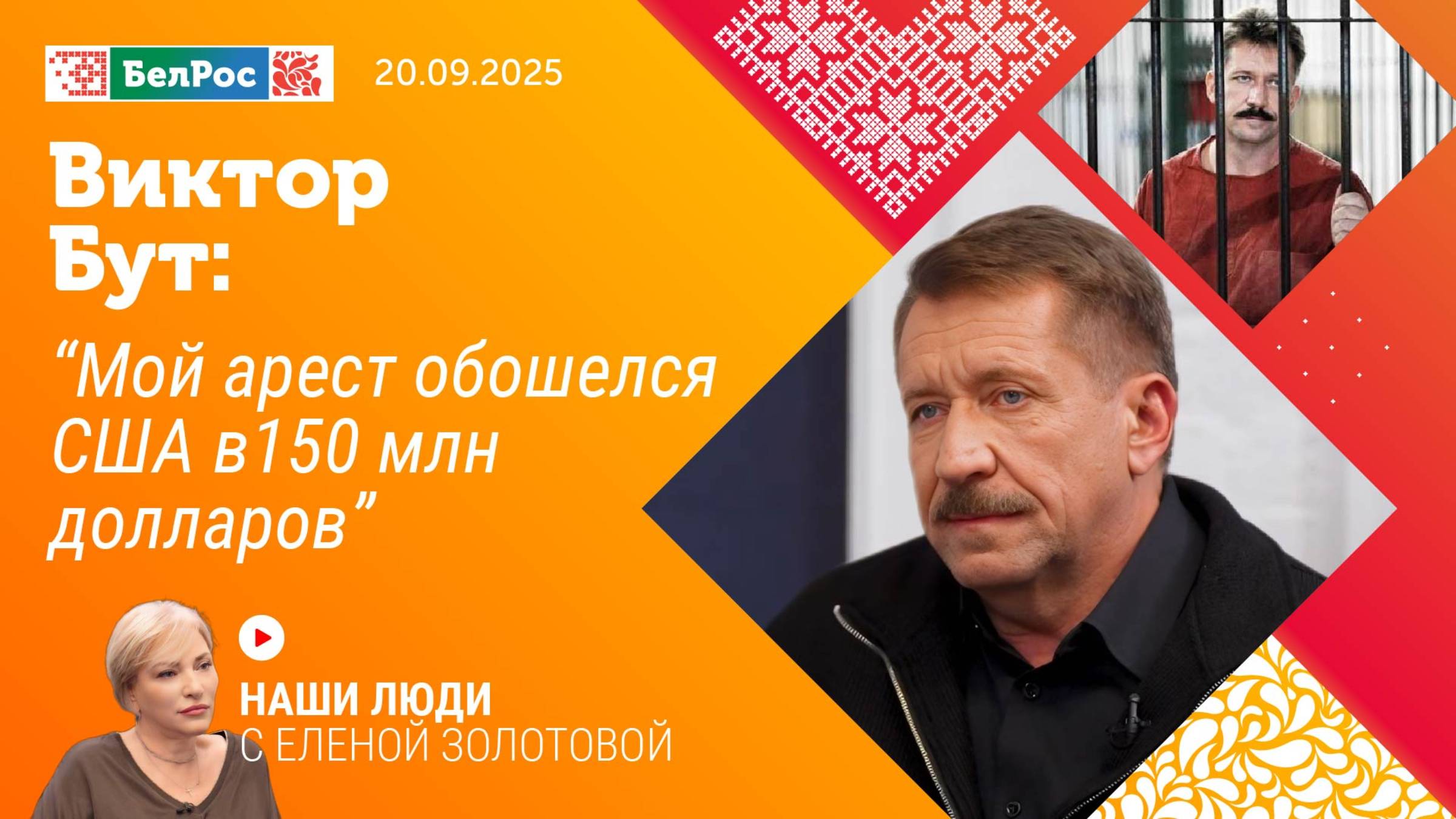 Виктор Бут: Мой арест обошелся США в 150 млн долларов