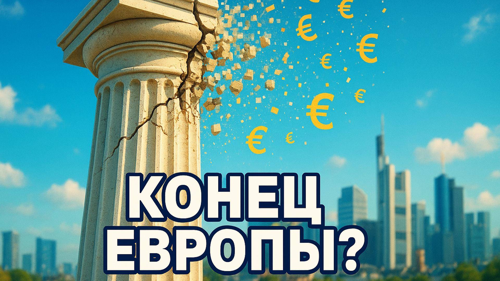 🇪🇺 Закат Старого Света: Какие кризисы угрожают самому существованию ЕС и есть ли у него будущее.