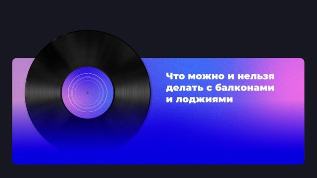Что можно и нельзя делать с балконами и лоджиями