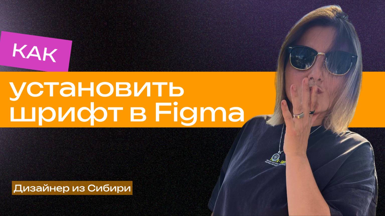 Как установить свой шрифт в Figma