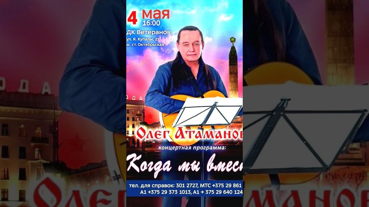 Олег Атаманов. Концерт в Минске. 4 мая 2025. Приглашаем!
