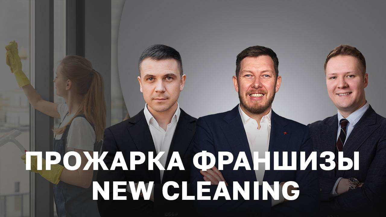 New Cleaning -  🔥ПРОЖАРКА🔥 бизнеса на уборке по франшизе