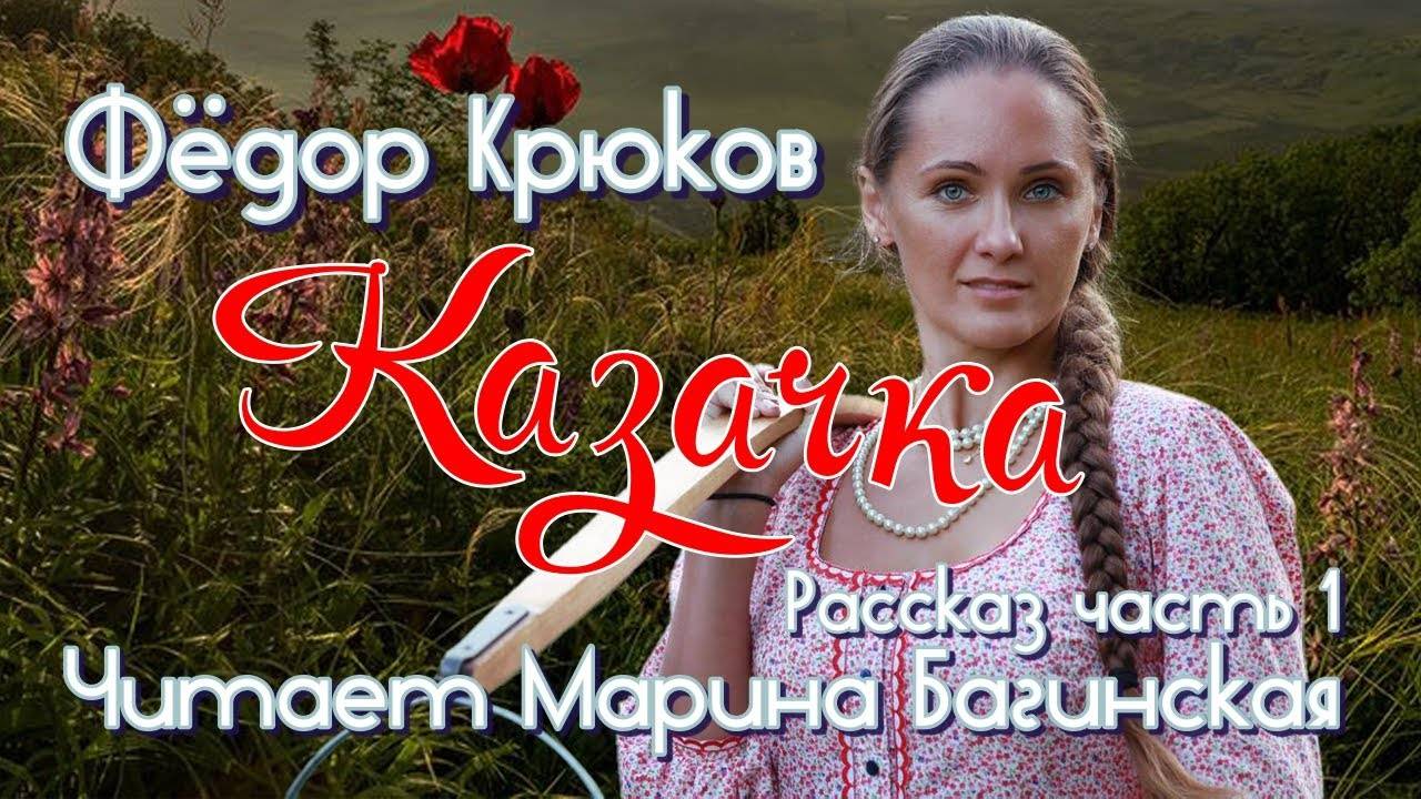 Аудиокнига Фёдор Крюков Рассказ _Казачка_ Часть 1 Читает Марина Багинская