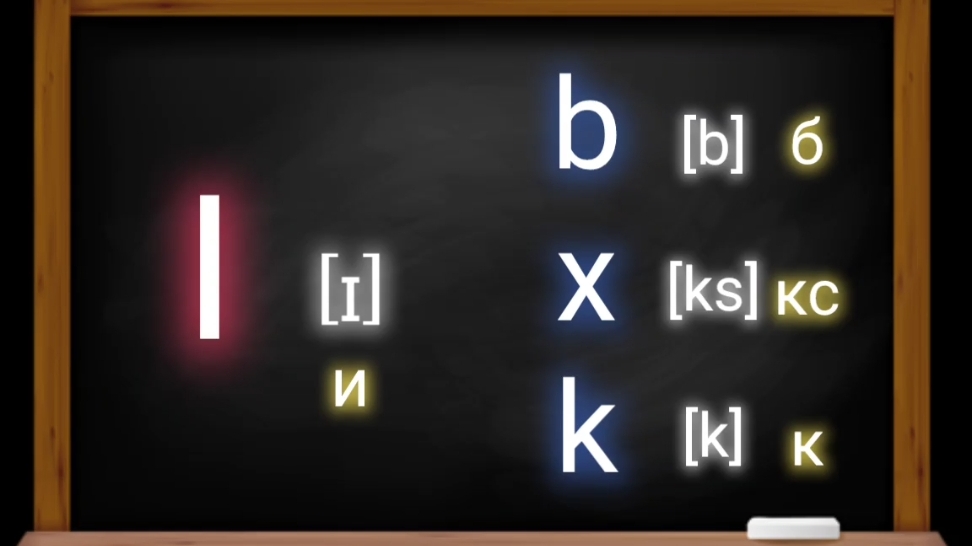 Урок 6. Буква I в закрытом слоге.