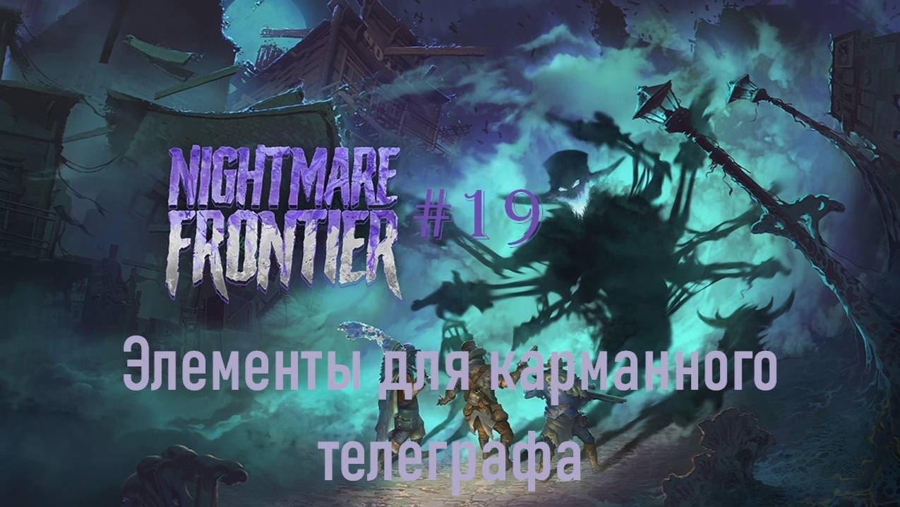 Nightmare Frontier #19 | Элементы для карманного телеграфа