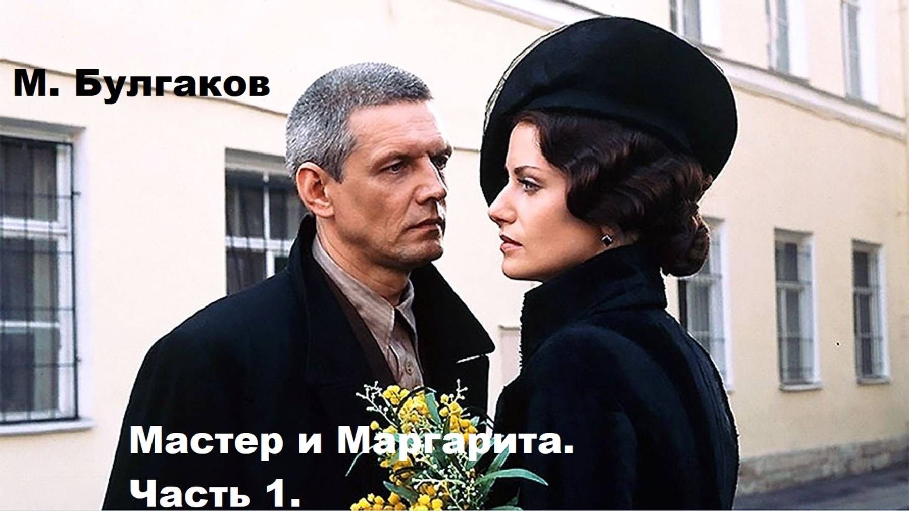 М. Булгаков. Мастер и Маргарита. Часть 1 Аудиокнига