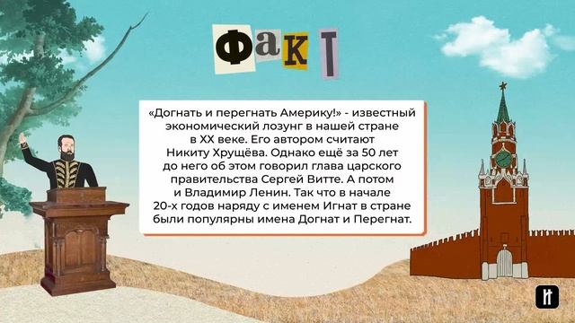 Кто впервые призвал догнать и перегнать Америку?