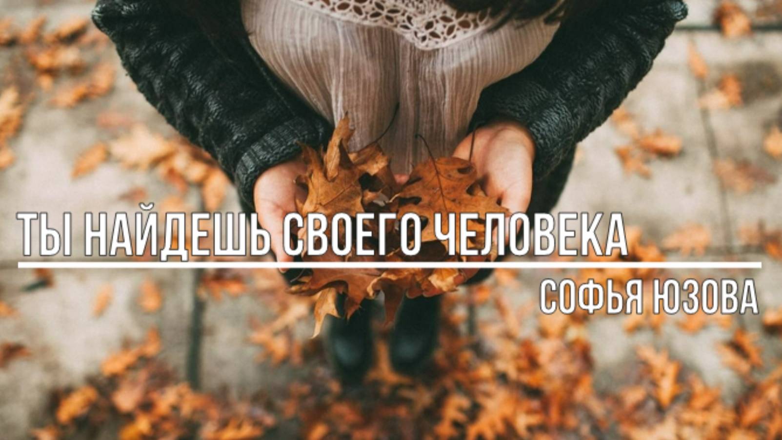 Ты найдешь своего человека