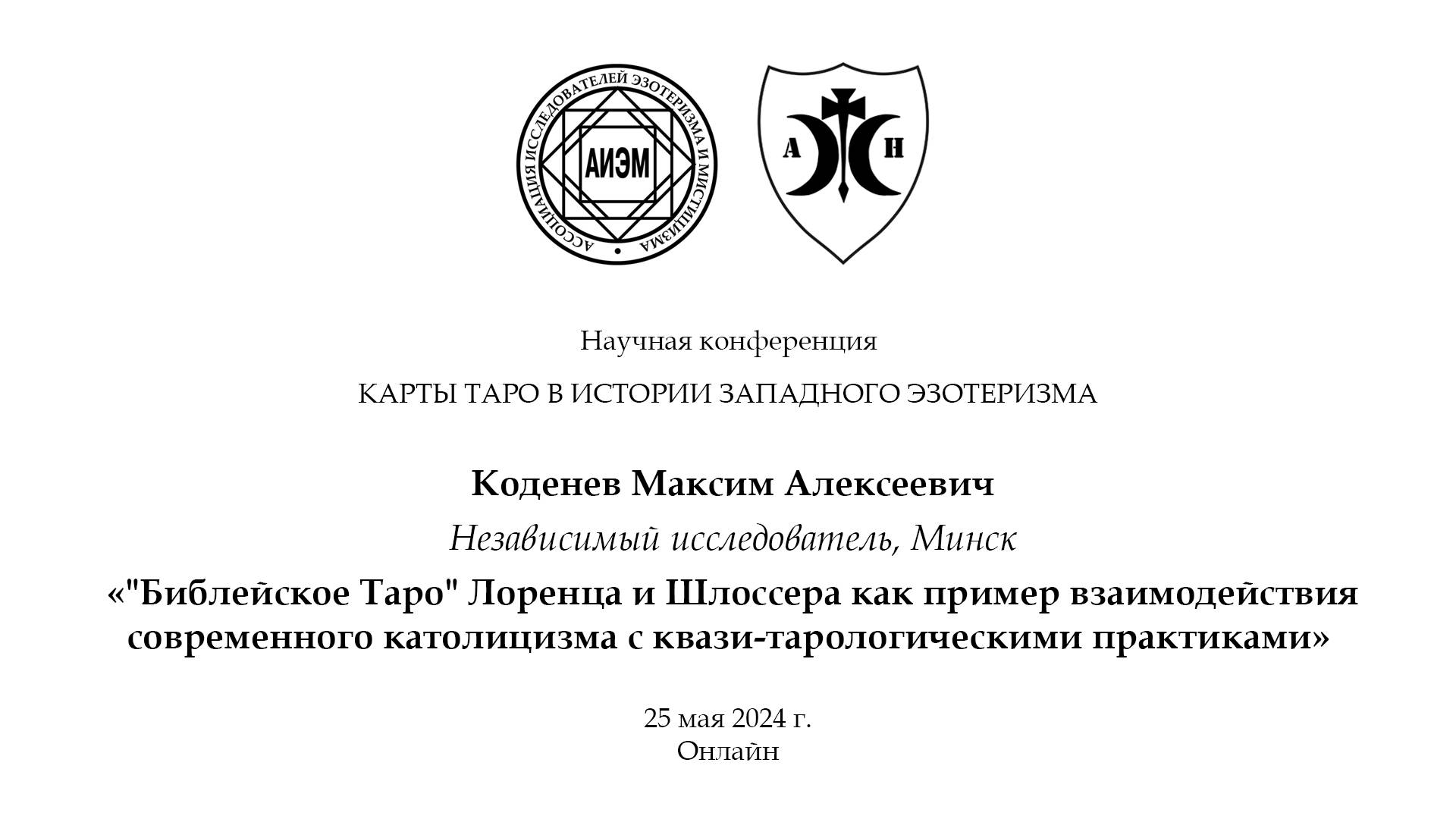Коденев М. А. — «Библейское Таро» Лоренца и Шлоссера как пример взаимодействия современного...