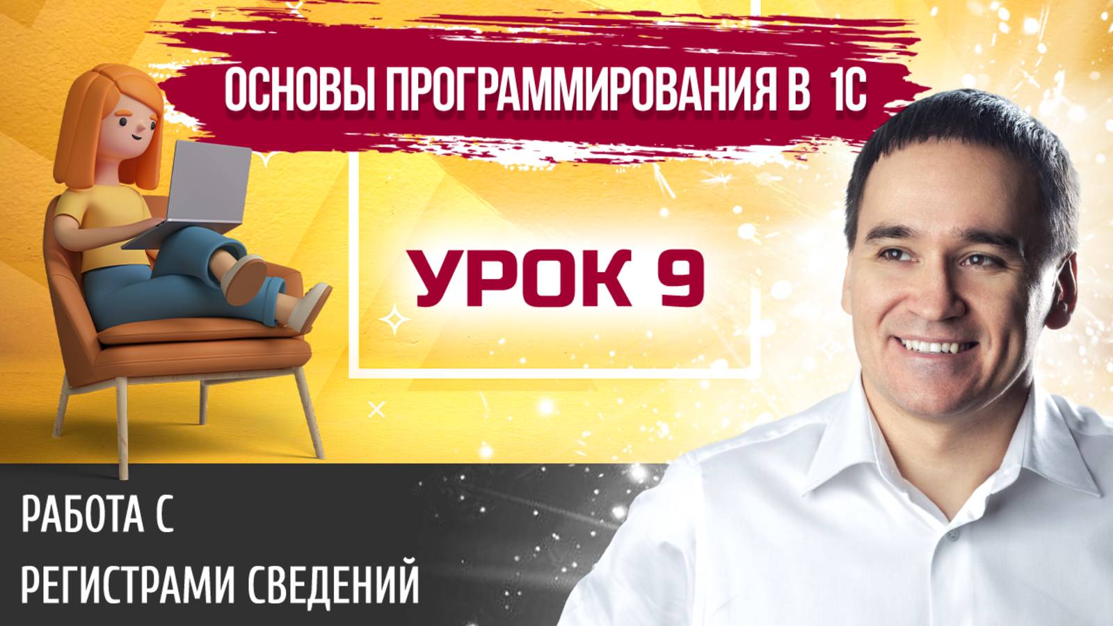 Марафон "Основы программирования в 1С". Урок 9. Работа с регистрами сведений