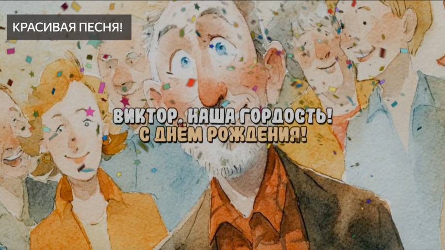 Виктор, наша гордость. С ДНЁМ РОЖДЕНИЯ! Песня. Поздравление для Виктора. Как поздравить? Витя, ура!