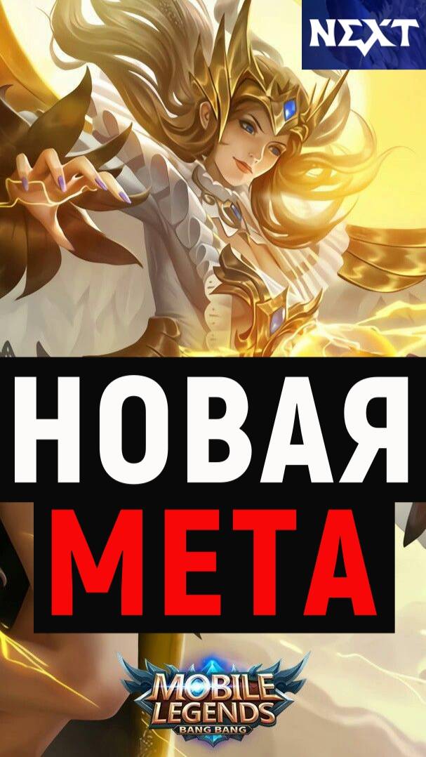 Обновление HEXT в Mobile Legends — имба или нет? #МЛББ_NEXT2025