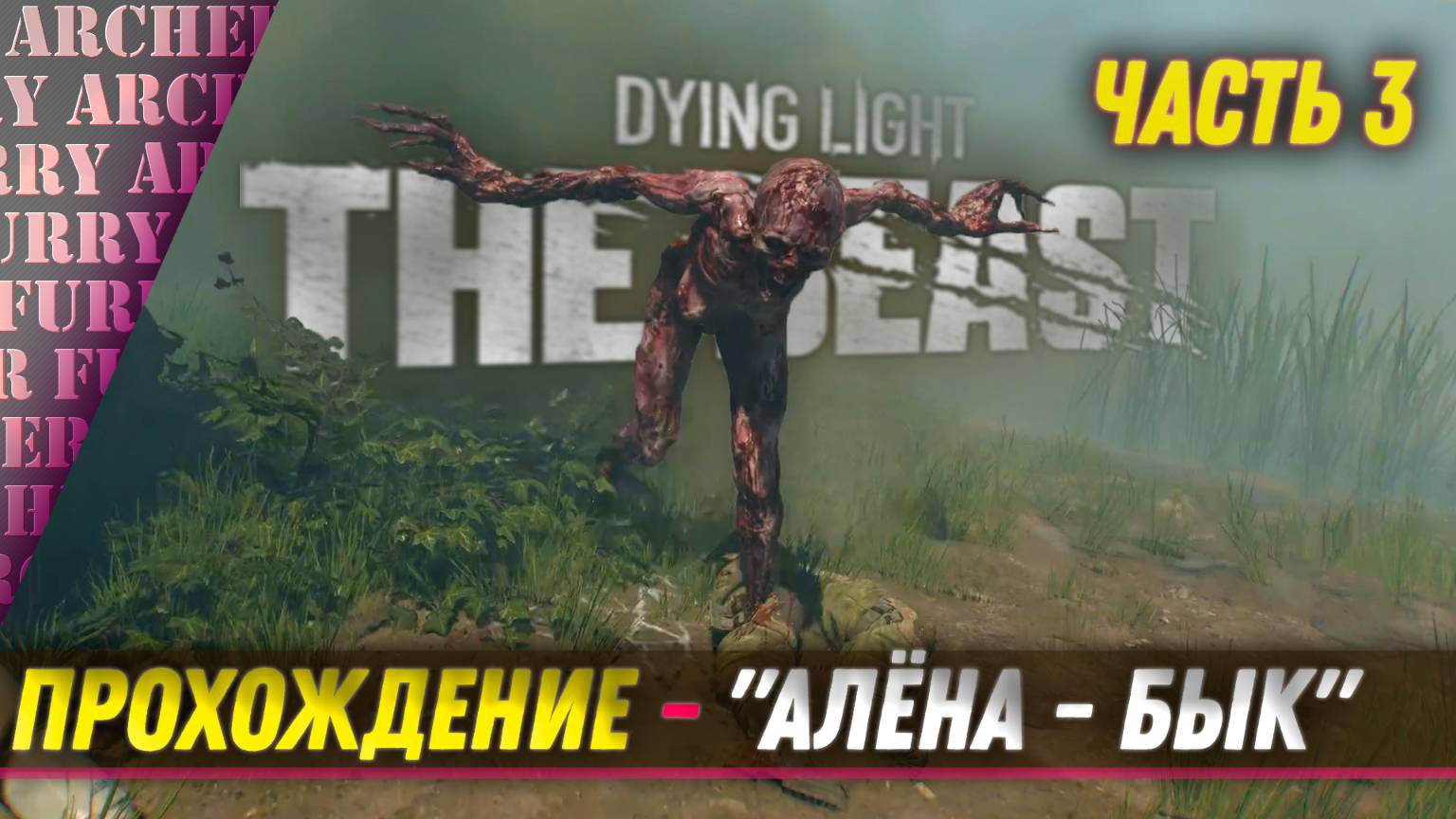 Dying Light: The Beast - ПРОХОЖДЕНИЕ - ЧАСТЬ 3