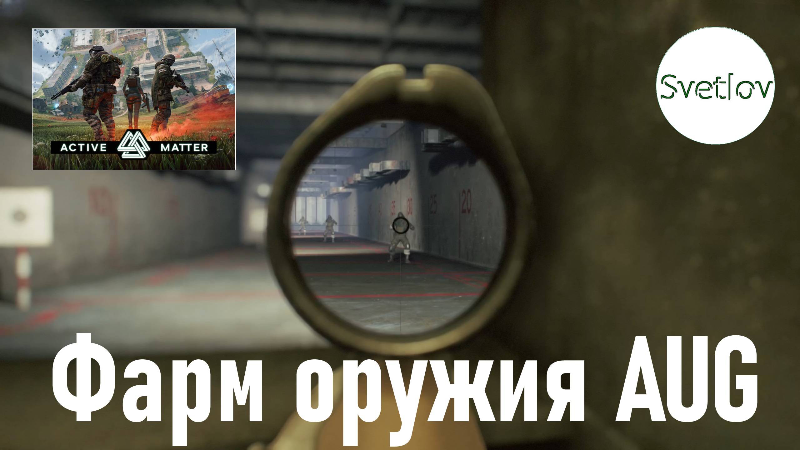 Active Matter Фарм оружия Винтовка AUG