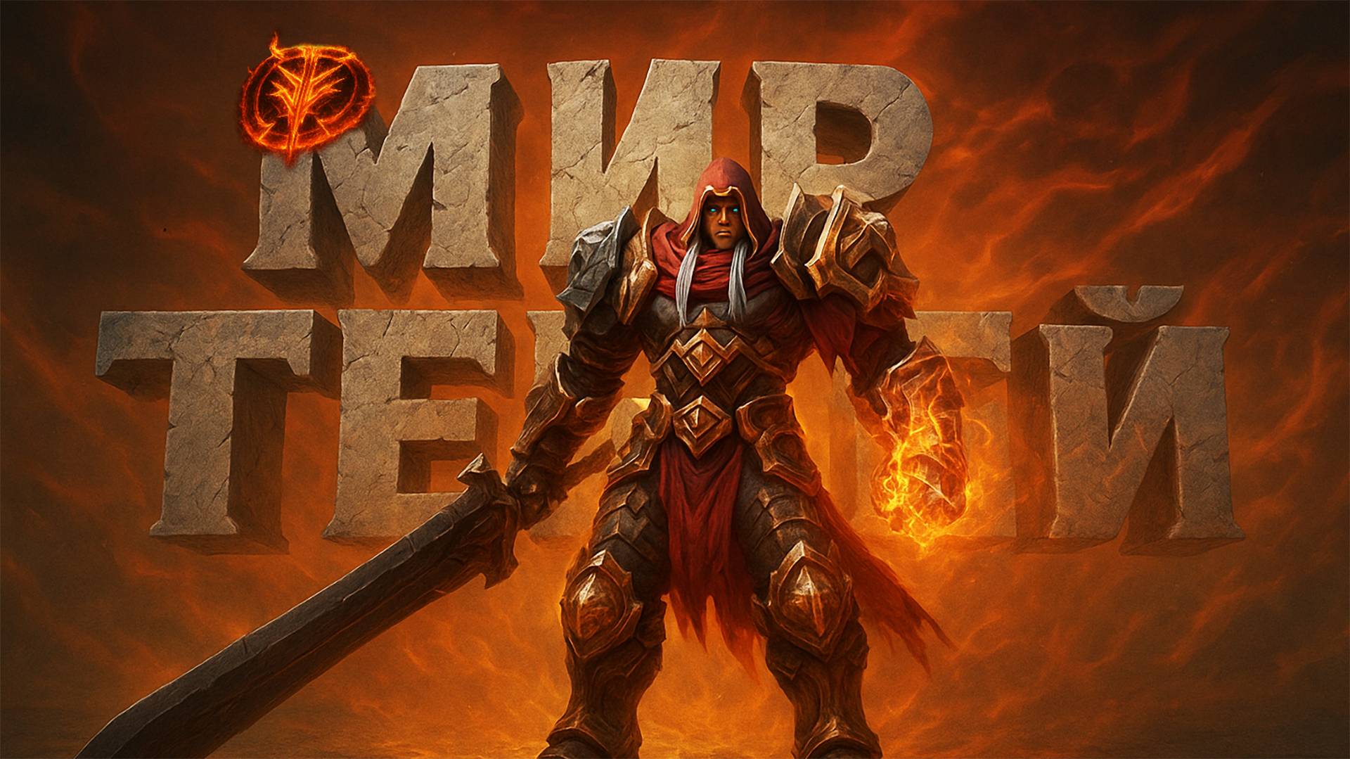 МИР ТЕНЕЙ ▶ Darksiders Warmastered Edition ▶ НА АПОКАЛИПСИСЕ ▶ Ч.3