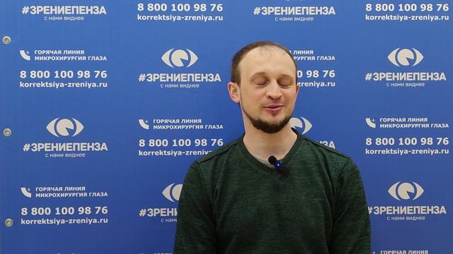 Отзыв о лазерной коррекции зрения в клинике "Зрение Пенза", 88001009876