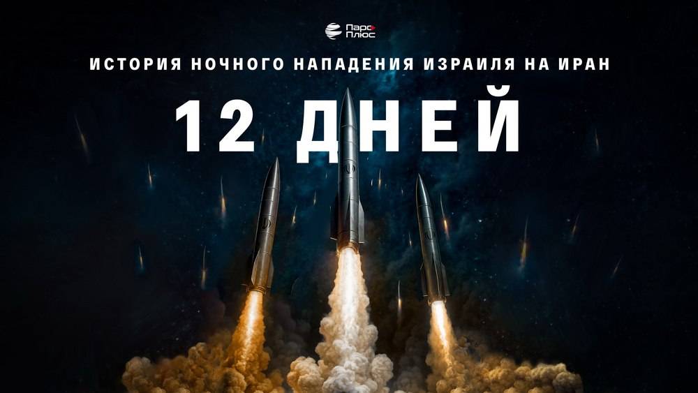 12 дней: как Иран сломал планы Запада