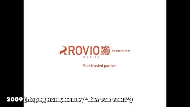 История заставок телекомпании "Rovio" (2006-2018)