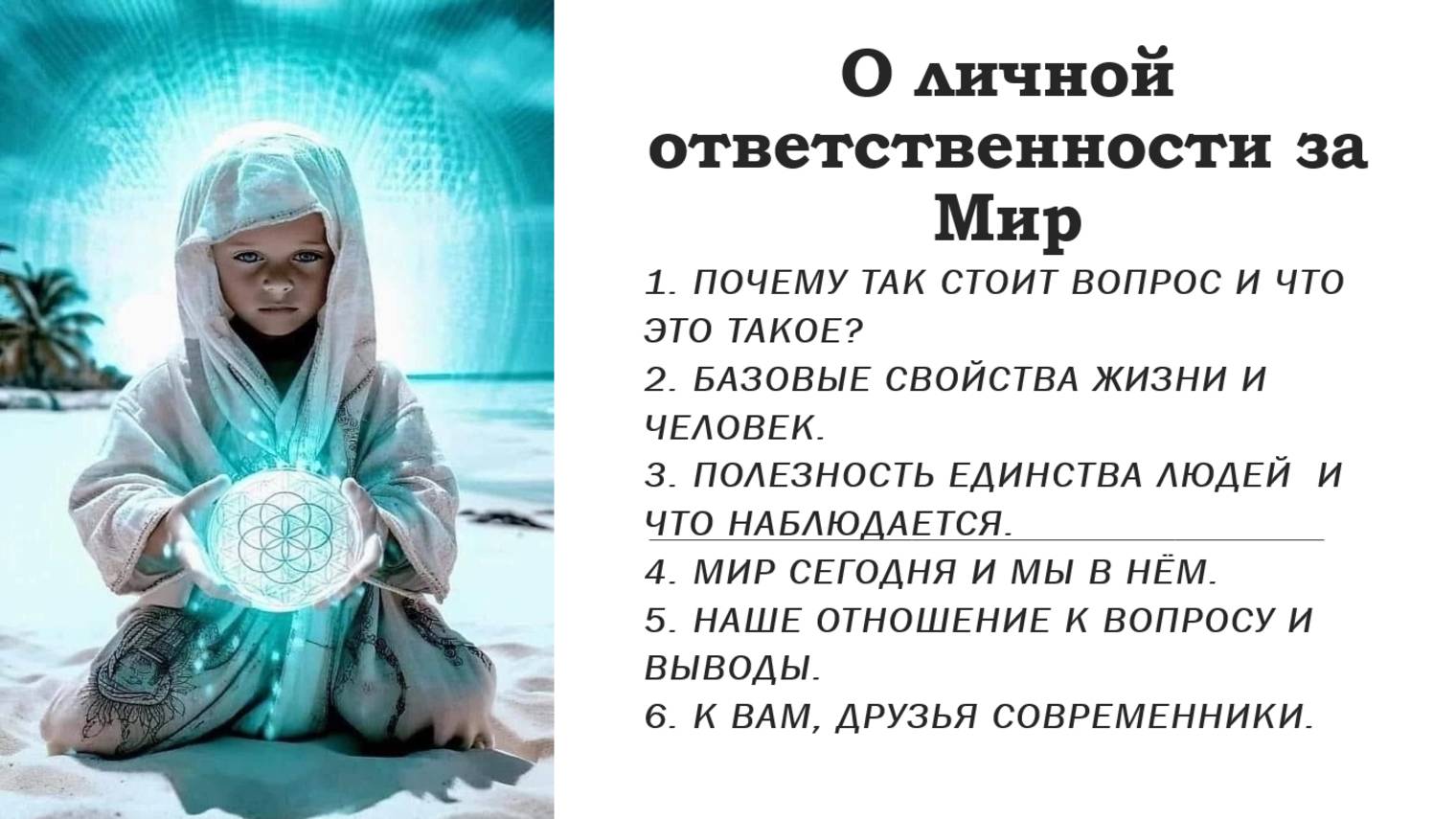 О личной ответственности за Мир.