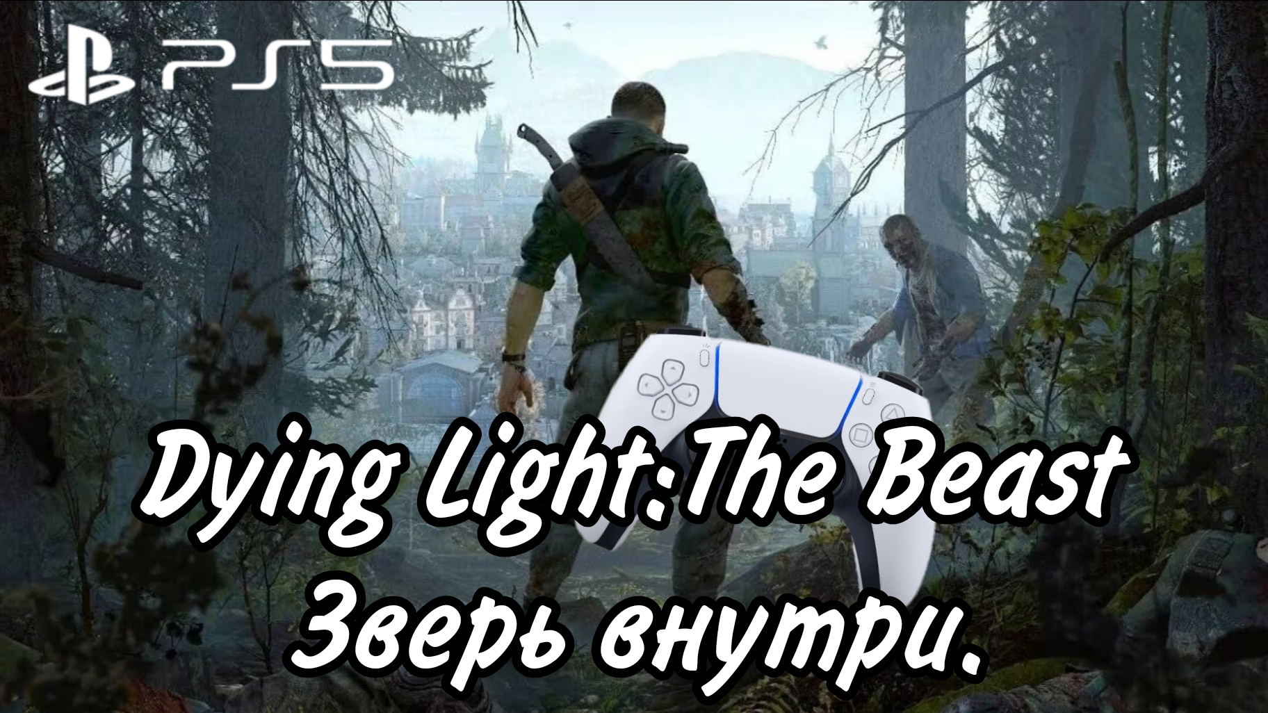 Зверь внутри.Dying Light: The Beast#3 Прохождение с другом