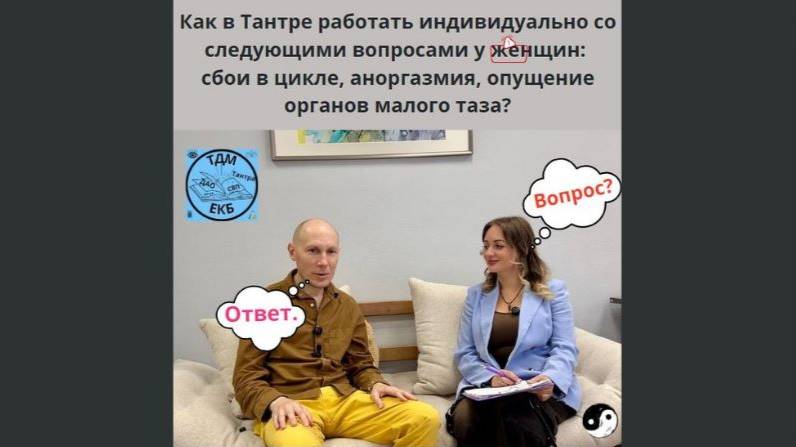 Как в Тантре работать индивидуально со следующими вопросами у женщин сбои в цикле, аноргазмия...