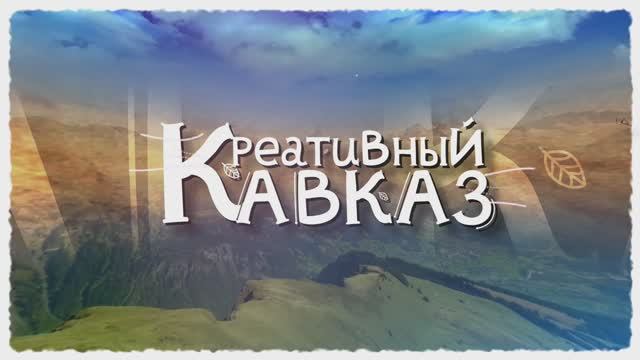 Проект «Креативный Кавказ» 7 серия. Голос старины. Ансамбль «Лествица»